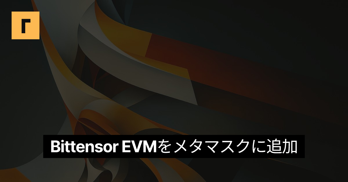 Bittensor EVMをメタマスクに追加 | Revoke.cash