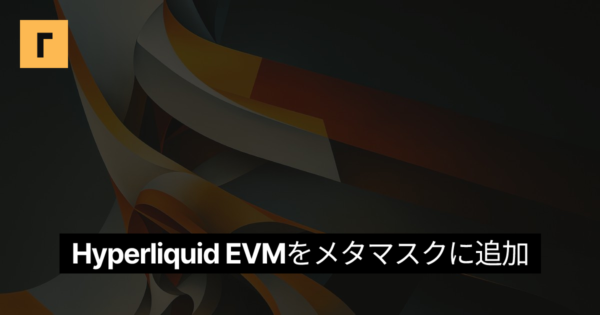 Hyperliquid EVMをメタマスクに追加 | Revoke.cash