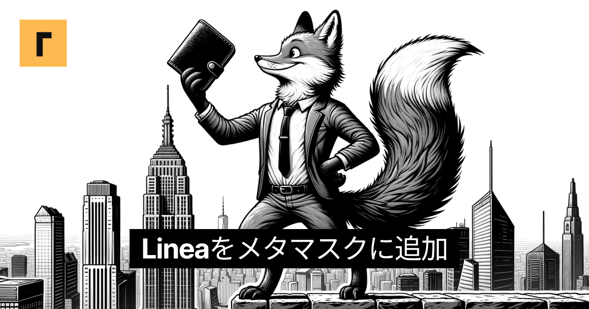 Lineaをメタマスクに追加 | Revoke.cash