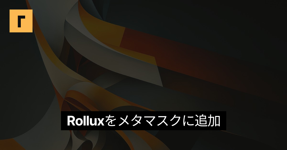 Rolluxをメタマスクに追加 | Revoke.cash