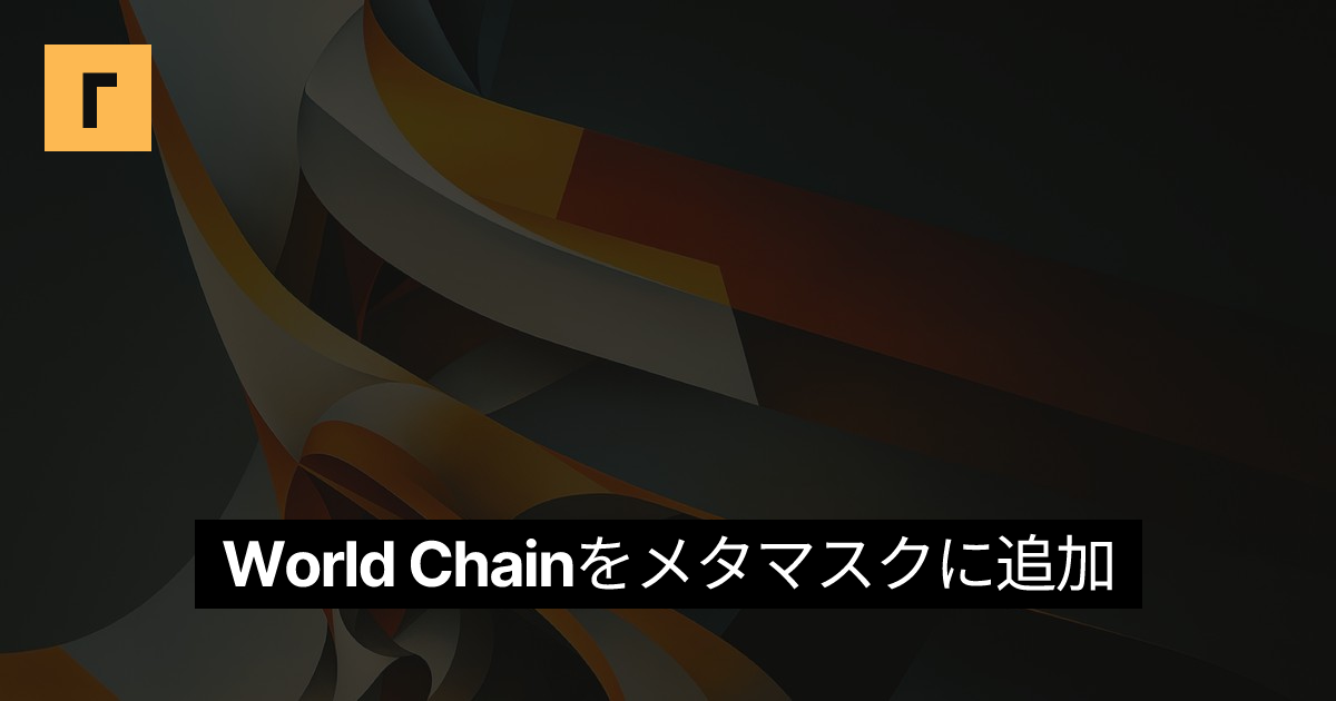 World Chainをメタマスクに追加 | Revoke.cash