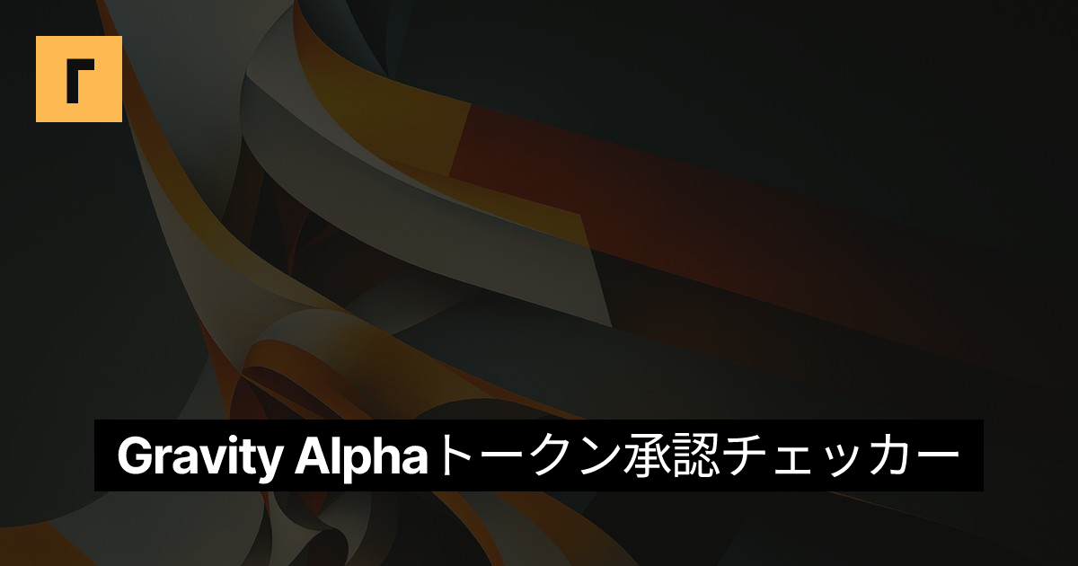 Gravity Alphaトークン承認チェッカー | Revoke.cash