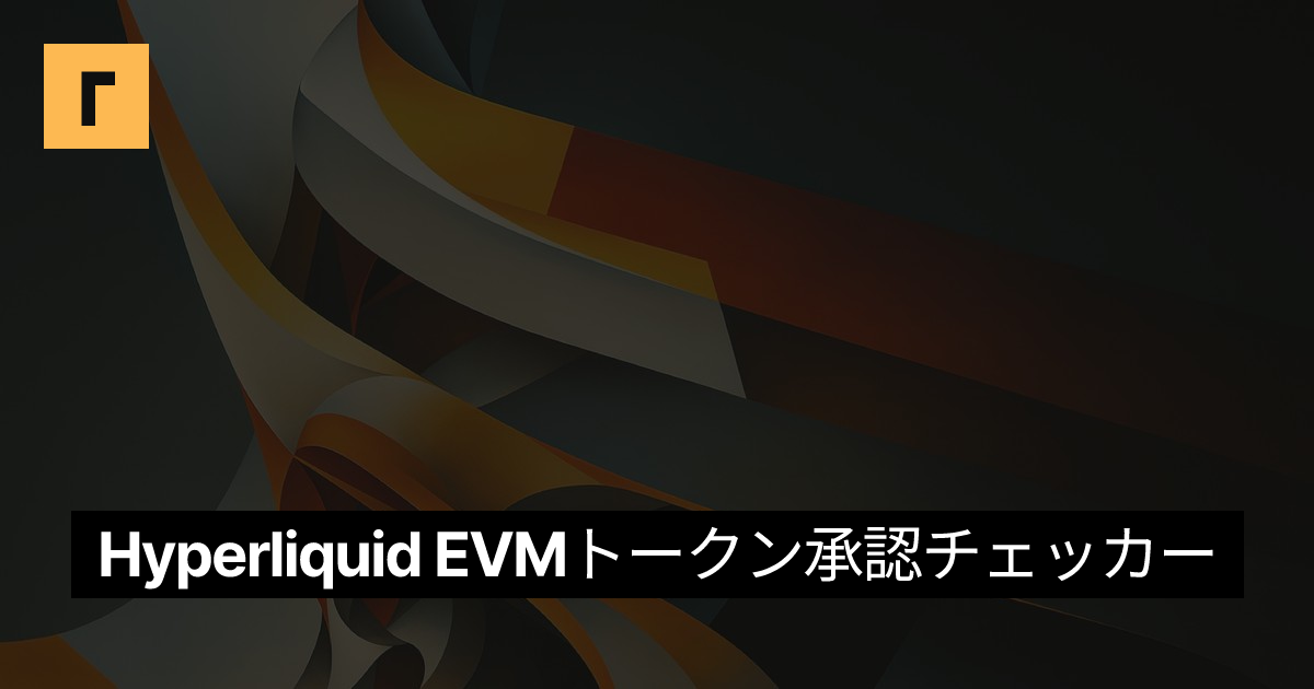 Hyperliquid EVMトークン承認チェッカー | Revoke.cash