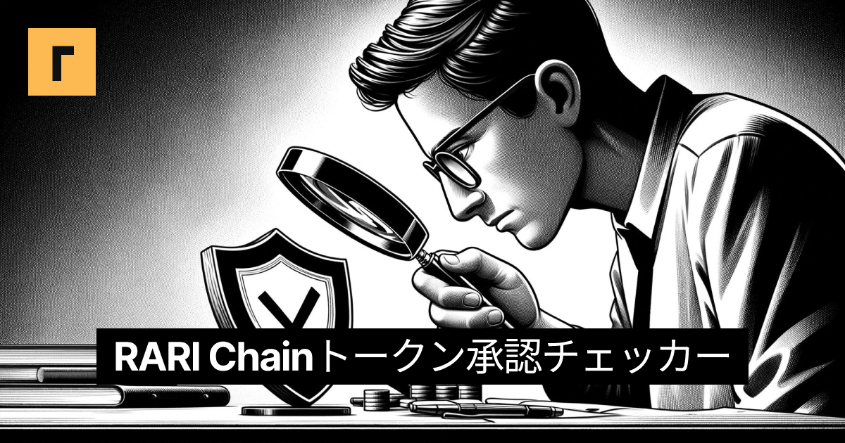 RARI Chainトークン承認チェッカー | Revoke.cash