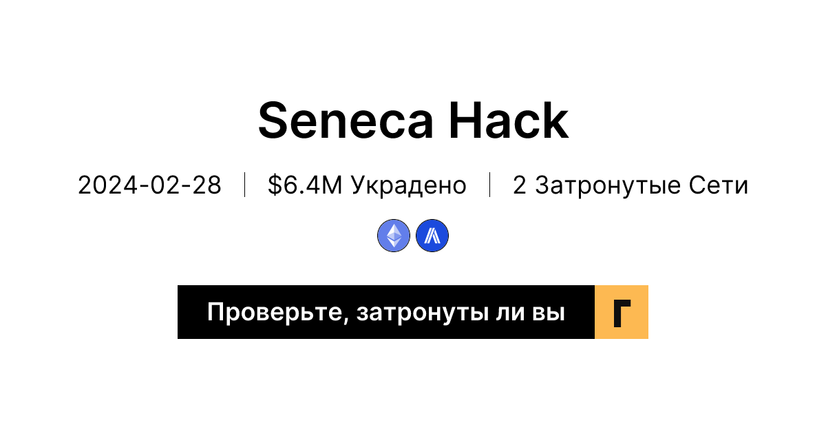 2024 Seneca Hack: проверьте, затронуты ли Вы | Revoke.cash