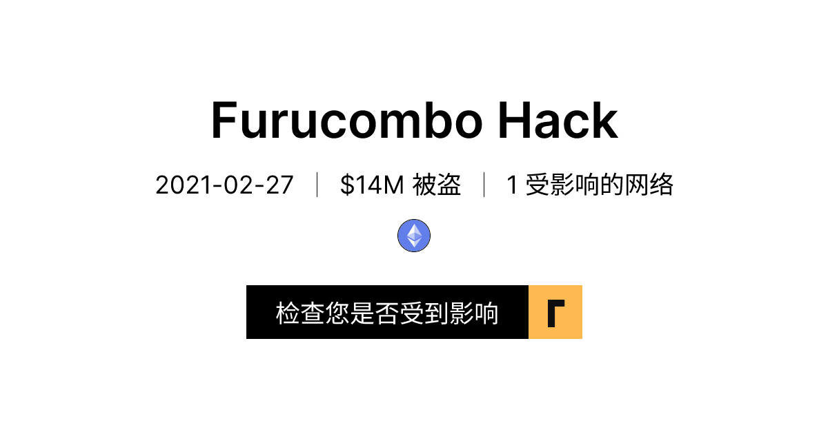 2021 Furucombo Hack：查看您是否受影响 | Revoke.cash