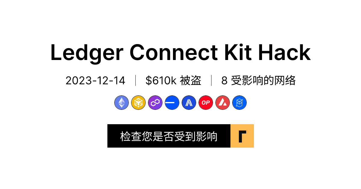 2023 Ledger Connect Kit Hack：查看您是否受影响 | Revoke.cash