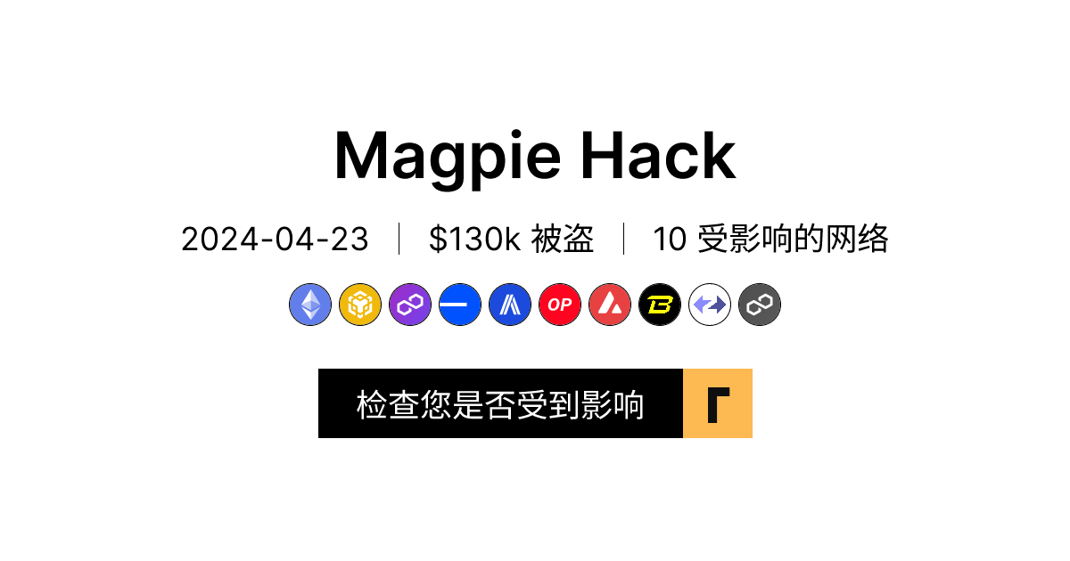 2024 Magpie Hack：查看您是否受影响 | Revoke.cash
