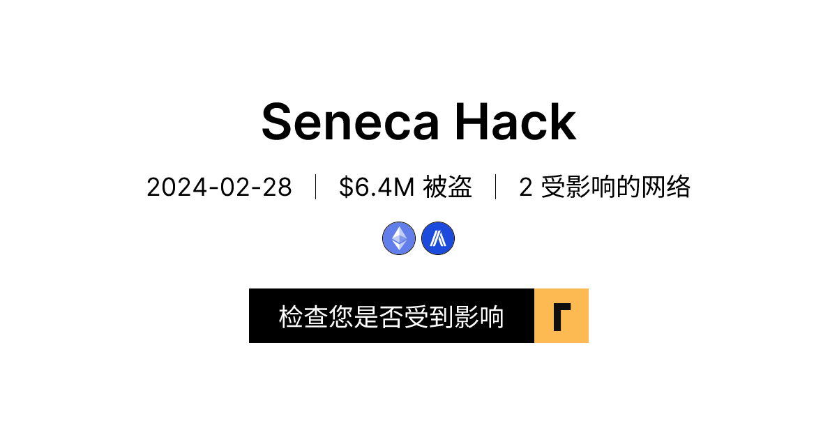 2024 Seneca Hack：查看您是否受影响 | Revoke.cash