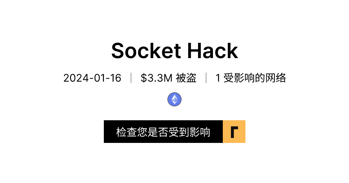2024 Socket Hack：查看您是否受影响 | Revoke.cash