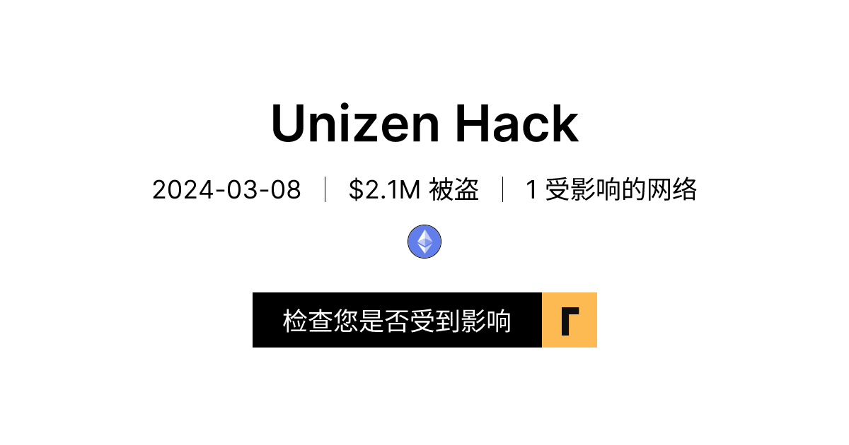 2024 Unizen Hack:查看您是否受影响 Revokecash