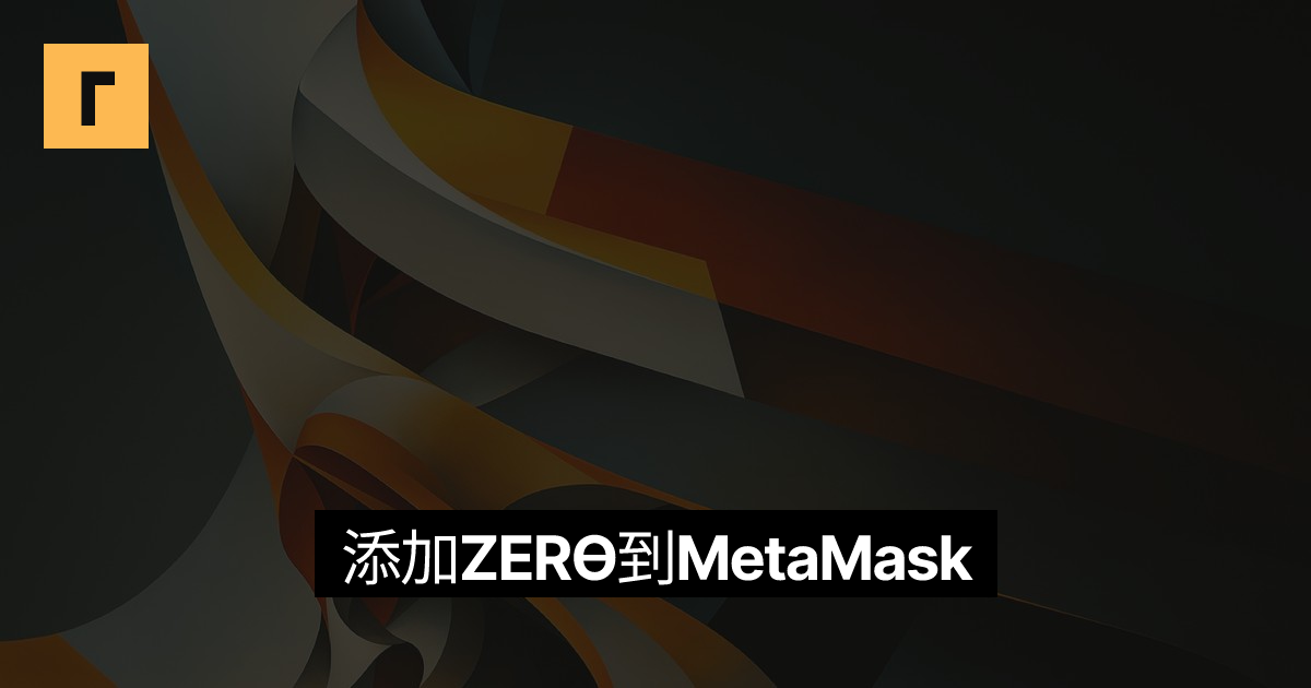 添加ZERϴ到MetaMask | Revoke.cash