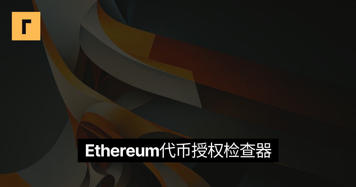 Ethereum代币授权检查器 | Revoke.cash